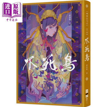不死鸟 港台原版 薛西斯 独步