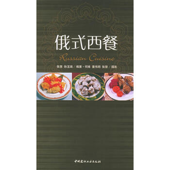 俄式西餐【正版图书】