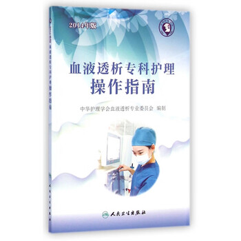 血液透析专科护理操作指南(2014年版)