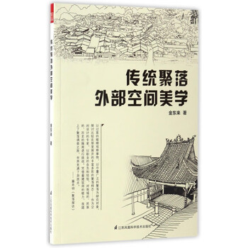 传统聚落外部空间美学