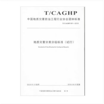 现货T/CAGHP 001-2018 地质灾害分类分级标准