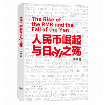 人民币崛起与日元之殇 于泽 上海三联出版社 9787542655127