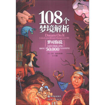 108个梦境解析 [美] 劳里·洛温伯格 著,袁园 译