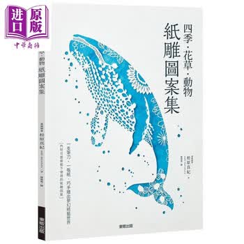 四季 花草 动物纸雕图案集 港台原版 松原真纪 台湾东贩