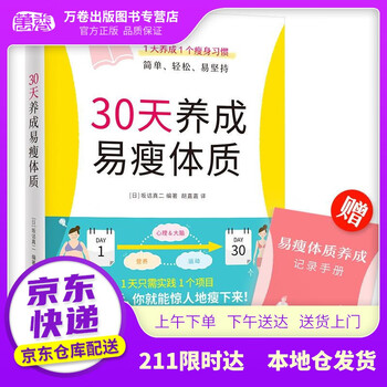【新华书店 自营京送】30天养成易瘦体质（1天养成1个瘦身习惯，简单、轻松、易坚持） [日]坂诘真二著快读慢活出品 天津科