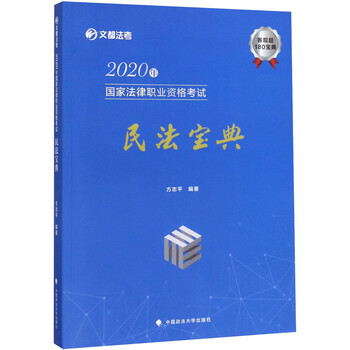 2020年国家法律职业资格考试民法宝典