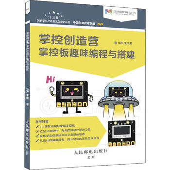 掌控创造营 掌控板趣味编程与搭建
