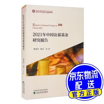 2021年中国公募基金研究报告