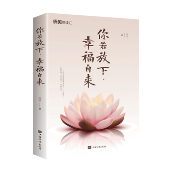 你若放下，幸福自来