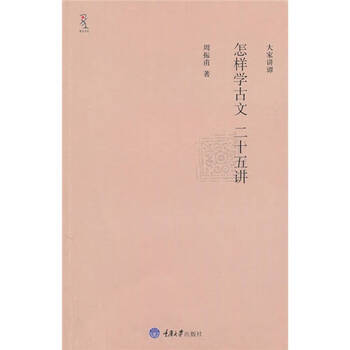 怎样学古文二十五讲 周振甫