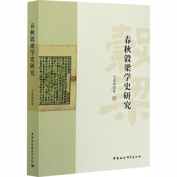春秋穀梁学史研究