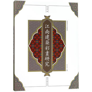 江南建筑彩画研究(精)/建筑遗产保护丛书