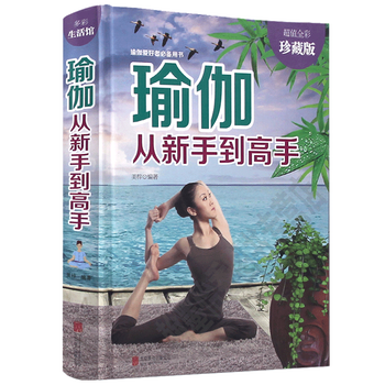 瑜伽(从新手到高手超值全彩珍藏版)(精)