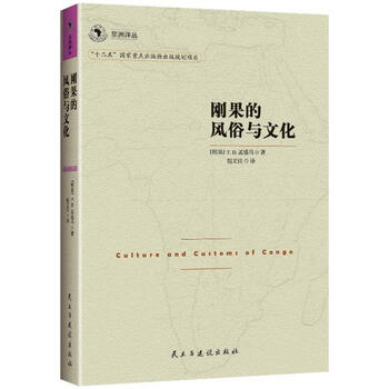 刚果的风俗和文化 孟盛马 文化 9787513908443