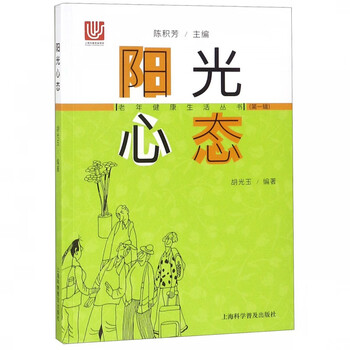 阳光心态/老年健康生活丛书