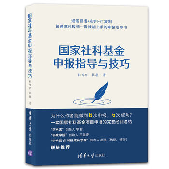 国家社科基金申报指导与技巧 图书