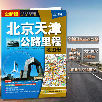 2022年北京天津公路里程地图册