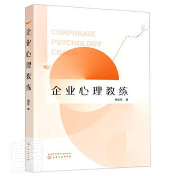 企业心理教练 杨志欣 心理学 9787122360953