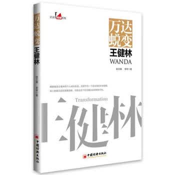 万达蜕变王健林/企业家观察系列