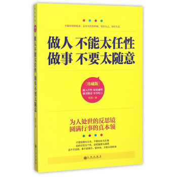 做人不能太任性做事不要太随意(珍藏版)