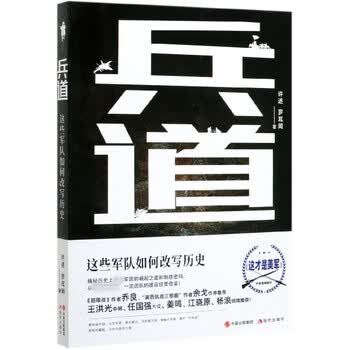 兵道(这些军队如何改写历史)