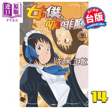 漫画 女仆咖啡厅14 石黑正数 台版漫画书 长鸿出版