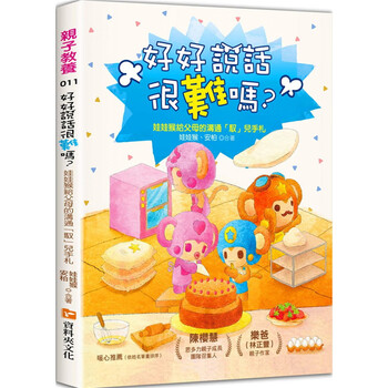 台版 好好说话很难吗 娃娃猴给父母的沟通驭儿手札图文并茂家庭教育解决亲密困境亲子