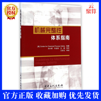 【官方正版】机械完整性体系指南 机械设备生命周期质量保证体系缺陷风险管理检验测试预防性维修绩效评估机