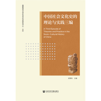 中国社会文化史的理论与实践三编
