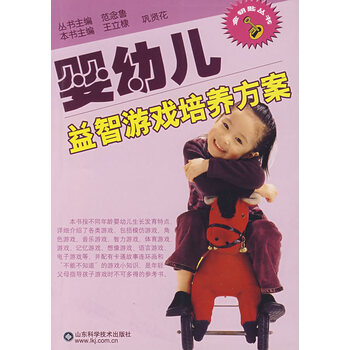 婴幼儿益智游戏培养方案【正版图书】