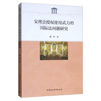 安理会授权使用武力的国际法问题研究