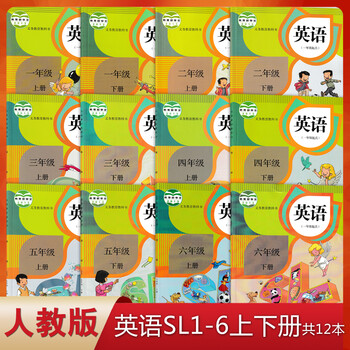 人教版1年级起点小学英语SL教材全套12本课本教科书（一年级起点） 义务教育教科书 人民教育出版社
