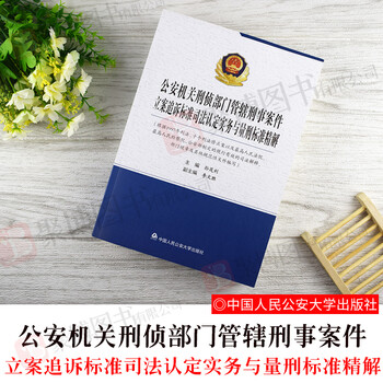 【26省包邮】公安机关刑侦部门管辖刑事案件立案追诉标准司法认定实务与量刑标准精解 孙茂利 李文胜