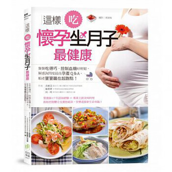 预售 这样吃 怀孕坐月子健康日日幸福