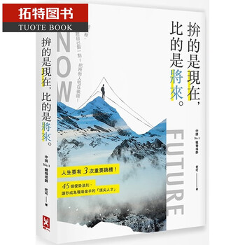预售 老可拚的是现在 比的是将来人生要有3次重要跳槽！45个优势法则让你成为职场抢手的「