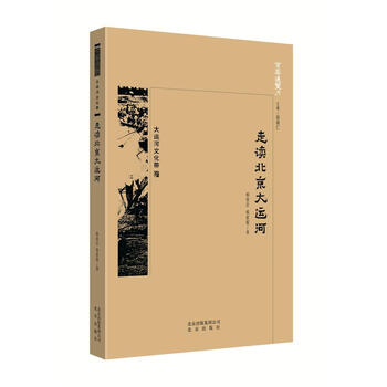 走读大运河 杨良志杨家益 文化 9787200138597