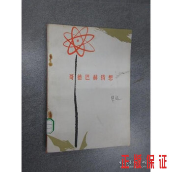 保证正版  可开发票！！哥德巴赫猜想.