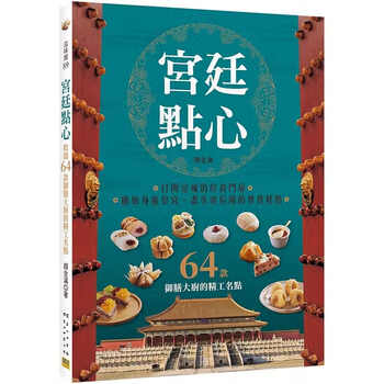 宫廷点心 收录64款御膳大厨的精工名点 台版原版 颜金满 邦联文化 中式点心