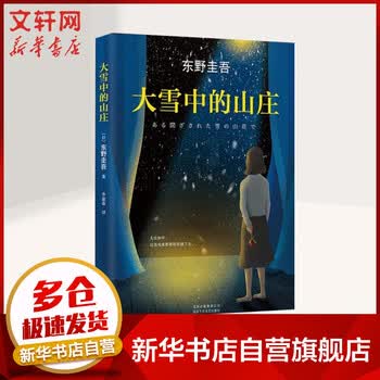 大雪中的山庄 东野圭吾