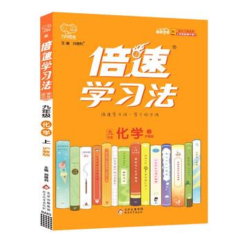 2022秋倍速学习法九年级化学上册沪教版初三9年级化学HJ版教材全解析同步讲解训练习题书