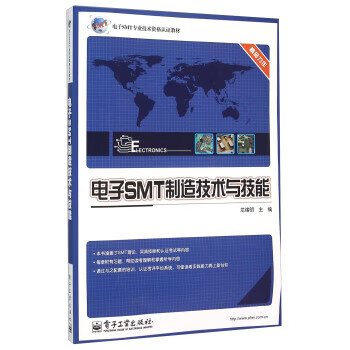 电子SMT专业技术资格认证教材:电子SMT制造技术与技能 龙绪明 著 9787121176067 电