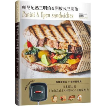 台版帕尼尼热三明治 开放式三明治 美食烹饪蛋糕甜点美食烘焙 书