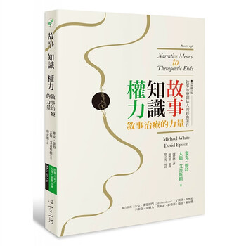 台版 故事 知识 权力(全新修订版)叙事治疗的力量更加趋近叙事治疗核心思维情感青