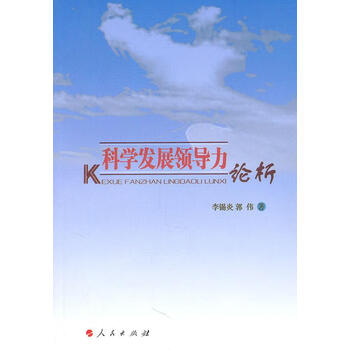 科学*析 李锡炎 管理 9787010095745