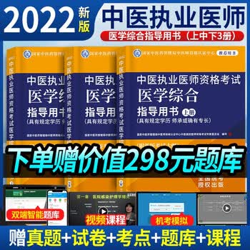 包邮 三本2022年中医执业医师资格考试用书医学综合指导用书上中下 具有规定学历师承或确有专长全三册职业证考试教材可搭历年真题库模拟卷习题集军医中国中医药出版