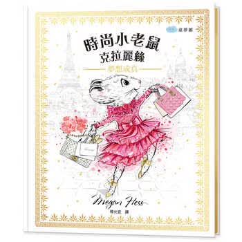 Megan Hess 时尚小老鼠 克拉丽丝1：梦想成真 童梦馆