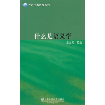 外语学术普及系列 什么是语义学 束定芳