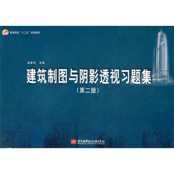 建筑制图与阴影透视习题集 赵景伟