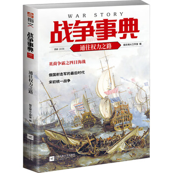 战争事典 056 通往权力之路