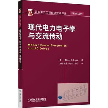 现代电力电子学与交流传动 BimalK.Bose著，王聪，赵金，于庆广，程红译 机械工业出版社